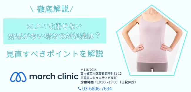 GLP-1(メディカルダイエット)で痩せない・効果がない場合の対処法は？見直すべきポイントを解説 | 【公式】マーチクリニック